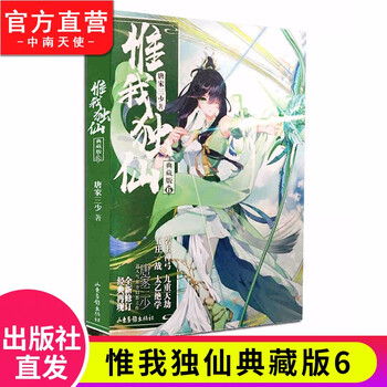 【官方正版】惟我独仙典藏版1-11册单本 唐家三少著仙侠长篇小说神话古言玄幻励志小说 惟我独仙典藏版6