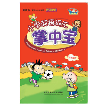 小学英语词汇掌中宝（三年级起点）外研版小学英语教材配套教辅
