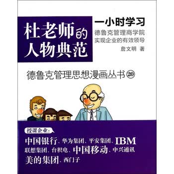 杜老师的人物典范/德鲁克管理思想漫画丛书