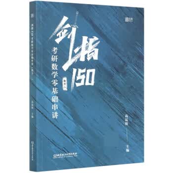 剑指150(考研数学零基础串讲数学2)