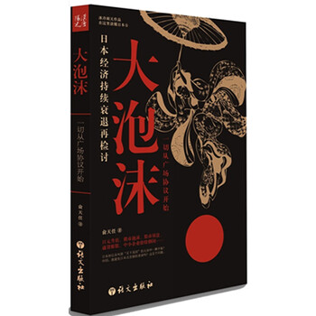 大泡沫 一切从广场协议开始 俞天任