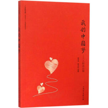 我的中国梦-入职适应篇 杨华伟,姬中勋 编著 9787512373198 中国电力出版社