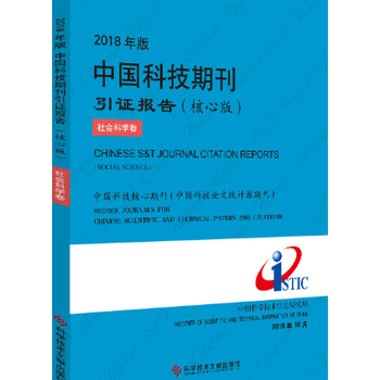 2018年版中国科技期刊引证报告：核心版：社会科学卷/社会科学 / 社会科学文献检索/书籍