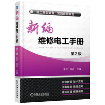 新编维修电工手册 第2版