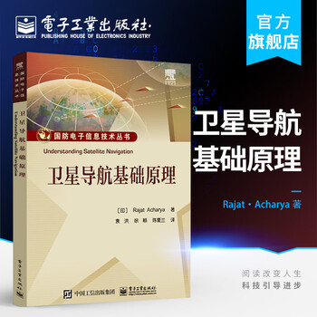 卫星导航基础原理