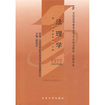 法理学 周旺生 编 北京大学出版社