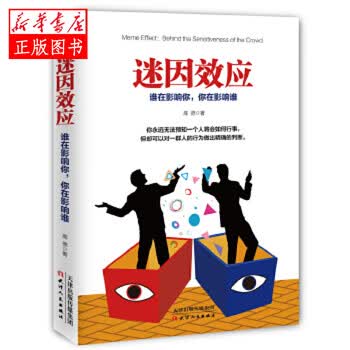 迷因效应：谁在影响你，你在影响谁 高德 天津人民出版社新华书店正版图书