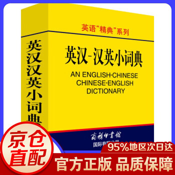 英语“精典”系列:英汉汉英小词典 高凌 著 商务印书馆有限公司