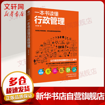 一本书读懂行政管理