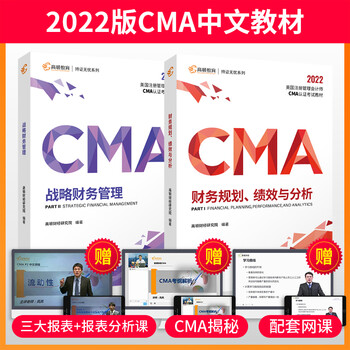 高顿财经2022年新版 CMA中文教材 美国管理会计师考试备考辅导资料中文版 配课程网课 中文教材+精讲精练（p1+p2）