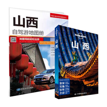 山西旅游套装:孤独星球Lonely Planet旅行指南+自驾游地图册(套装共2册)