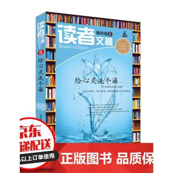 精粹版读者文摘-给心灵洗个澡8 青年文摘 初高中作文素材教辅 青春校园励志散文