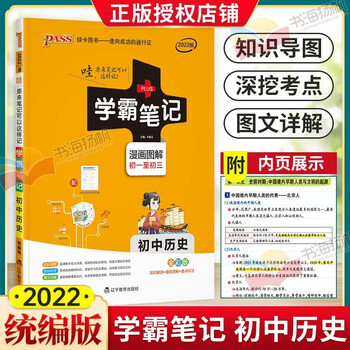 【可选】学霸笔记初中初一至初三通用789年级 历史 PASS绿卡中考复习资料七八九年级通用 全国版
