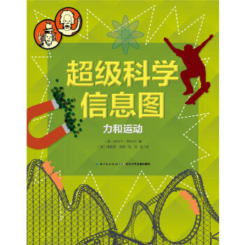 超级科学信息图:力和运动【正版图书】