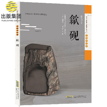 歙砚/安徽非物质文化遗产丛书