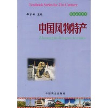 中国风物特产【正版图书】
