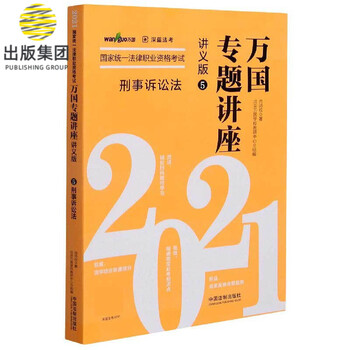刑事诉讼法(讲义版2021国家统一法律职业资格考试)/万国专题讲座