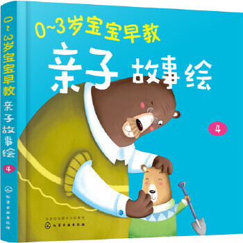 正版03岁宝宝早教亲子故事绘4 红贝壳童书馆 套装书 套装书