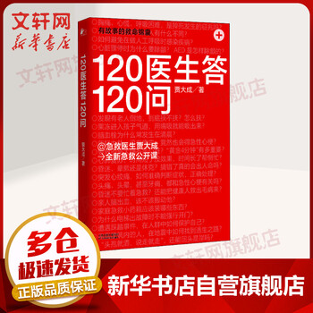 120医生答120问
