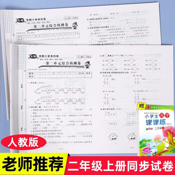 名师优题二年级上册语文数学共2本试卷同步练习册配人教版书2年级单元其中期末冲刺100分二年级思维训练