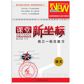 2021秋-2022春高中《课堂新坐标·一轮总复习》（老教材老高考）甘肃教育出版社 语文