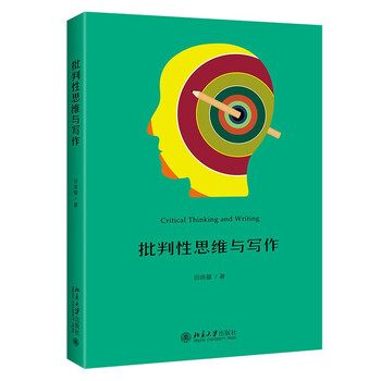 批判性思维与写作