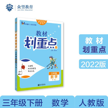 小学教材划重点 教材解读 三年级数学下 RJ人教版理想树2022