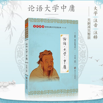 论语大学中庸注音版 尚雅国学经典大字拼音注释全本全集无删减 南京大学出版社 邓启铜注释全民阅读系列