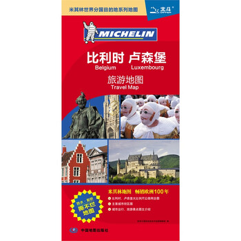 比利时卢森堡地图旅游交通(中外文对照) 米其林系列 防水+耐折+便携 展开86X60cm