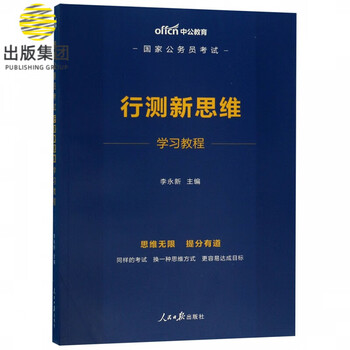 行测新思维学习教程(国家公务员考试)