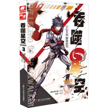 吞噬星空 3 漫画版 图书