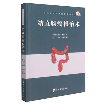 结直肠癌根治术/手术实战一体化管理丛书