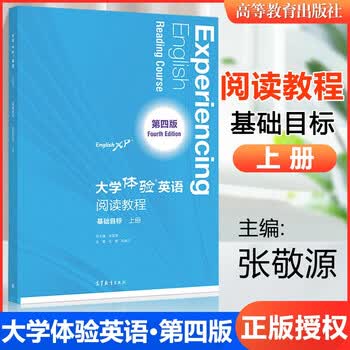 包邮 大学体验英语 第四版 阅读教程 基础目标 上册 第4版 张敬源 高等教育出版社