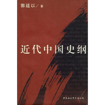 近代中国史纲【正版图书，售后无忧】