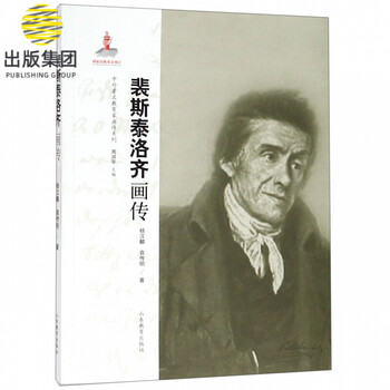 裴斯泰洛齐画传/中外著名教育家画传系列
