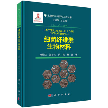 细菌纤维素生物材料/万怡灶等