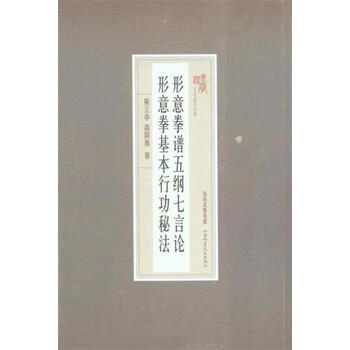 形意拳普五纲七言论 形意拳基本行功秘法 靳云亭,高降衡　著 山西科学技术出版社