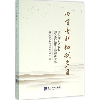 回首初创岁月 国家知识产权局直属机关团委 编 著作 WX
