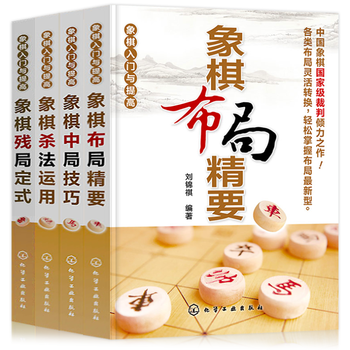 全4册 象棋布局精要+定式+运用+技巧 象棋书籍象棋入门与提高象棋残局定式破解指南中国象棋棋谱书中国