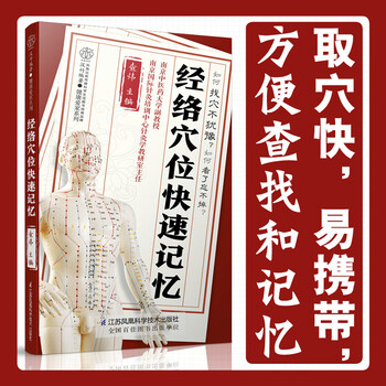 经络穴位快速记忆 取穴快易携带方便查找和记忆 查炜 主编 江苏凤凰