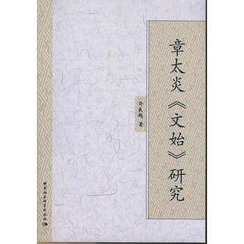 章太炎(文始)研究 许良越 中国社会科学出版社 9787516163795