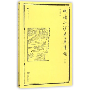 明清小说名著导读(第3版)/商务馆人文通识书系