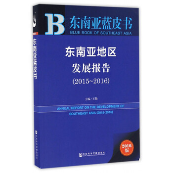 东南亚地区发展报告(2016版2015-2016)/东南亚蓝皮书