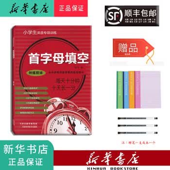 新华正版 2022新版 小学生英语专项训练 首字母填空 天津专用