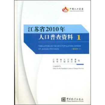 江苏省2010年人口普查资料
