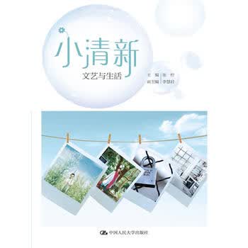小清新:文艺与生活