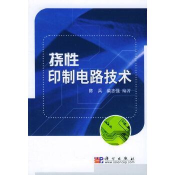 挠性印制电路技术