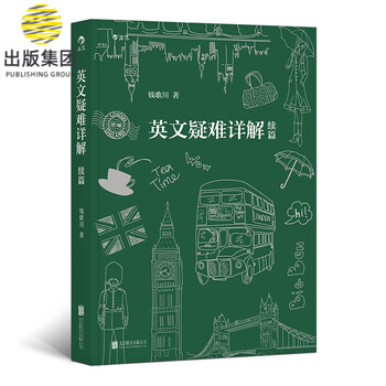英文疑难详解续篇