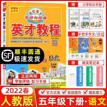 2022春新版 英才教程五年级语文下册统编人教版 世纪英才字词句段篇小学五年级下册语文课本同步全解全练教材解读