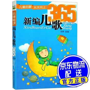 儿童启蒙天天向上：新编儿歌365（修订版）